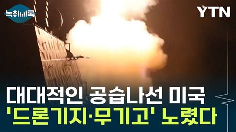 드론기지·무기고 직접 공습대대적인 반격 나선 미국·영국 Y녹취록 Ytn Youtube