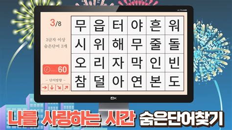 나를 사랑하는 시간 10분으로 치매안심 44 숨은단어찾기 퀴즈 치매테스트 치매예방 치매야잘가라 단어퀴즈 뇌운동 집중력 Youtube