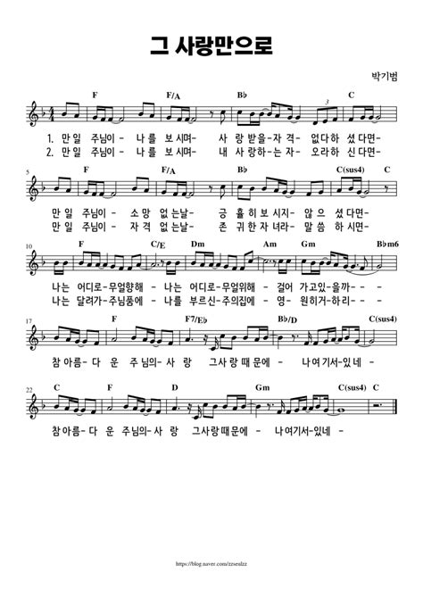 어노인팅 그 사랑만으로 F코드 찬양 악보 가사 네이버 블로그
