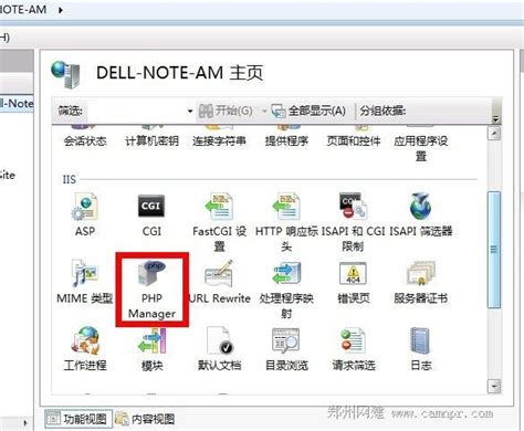 windows下iis7 5、iis8 0通过php manager插件来管理和配置 php 5 6 13 服务器 郑州网建