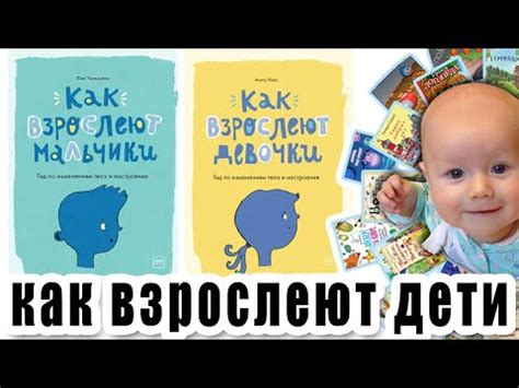 "Как взрослеют мальчики" и "Как взрослеют девочки". Две книги для ...