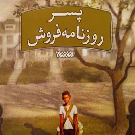 خرید و قیمت کتاب پسر روزنامه فروش از انتشارات کتابستان استان تهران ترب