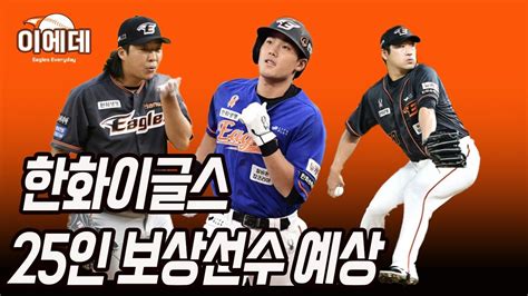 한화이글스 Fa영입시 25인 보호명단 예상 Youtube