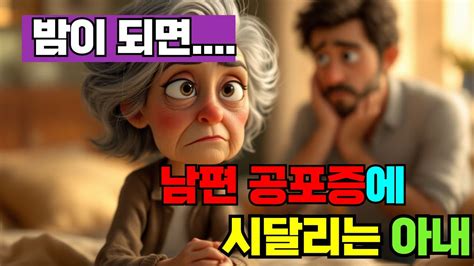 실화사연 남편이 너무 무서워요 밤마다 남편 공포증에 시달리는 아내 사연택배 사연 이슈 부부 실화사연 사연라디오 부부는 무엇으로 사는가 Youtube