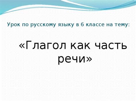 Презентация урока по русскому языку в 6 классе Глагол