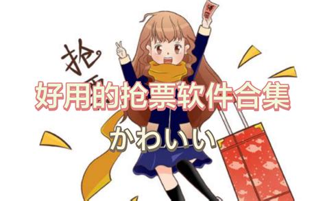 好用的抢票软件合集 好用的抢票软件合集推荐 快吧游戏