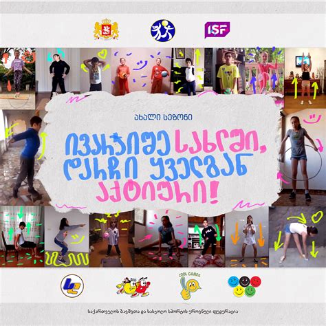 სასკოლო სპორტული ოლიმპიადა ივარჯიშესახლშიდარჩიყველგანაქტიური იყავიშემდეგიშენ