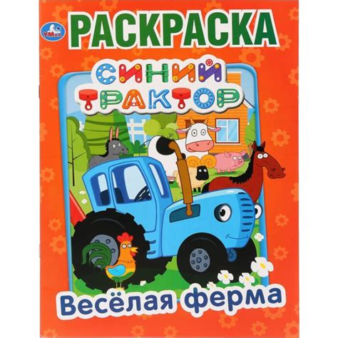Веселая ферма. Синий трактор (Раскраска А4) | арт.1379651