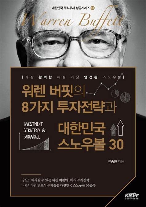 워렌 버핏의 8가지 투자전략 2024 가치투자 책 좋은 책