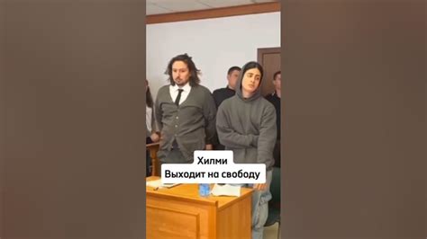 Хилми выходит на свободу хилми дашакарейка корейка жидковский алексейжидковский