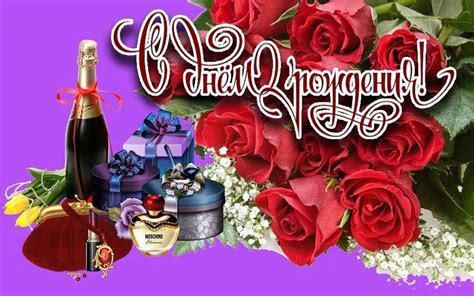 Поздравляем тебя с днем рождения