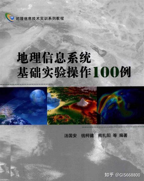 gis好书推荐：汤国安《地理信息系统基础实验操作100例》 知乎