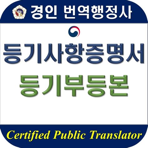 법인 등기사항전부증명서 등기부등본 법인정관 번역 및 번역공증 [부천 부평 인천 구로 영등포 강서 양천 번역행정사] 네이버 블로그