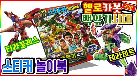 헬로카봇 극장판 백악기시대 스티커 놀이북 장난감 변신 공룡 로봇 티라클레스 테라제트 트리톤 테고 등장💖 토이천국 Hello
