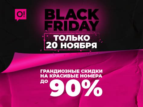 ПРЕМИАЛЬНЫЕ номера О! со СКИДКОЙ до 90 процентов — только один день ...