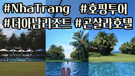 4k 정말 더웠던 8월의 냐짱 여름 휴가 일기 ｜ 베트남 나트랑 ｜ 더아남 리조트 ｜ 나트랑 산티아고 호핑투어 ｜ 나트랑 마사지 ｜ 5박 7일 나트랑 여행 ｜ 곤살라