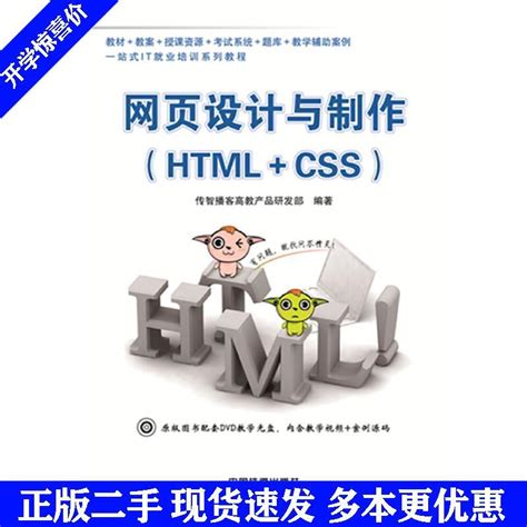 二手正版网页设计与制作htmlcss传智播客高教产品研发部中国铁 Taobao 二手正版网页设计与制作htmlcss传智播客高教产品研发部中国铁 Taobao