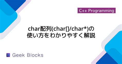 [C++] char*文字列をstringやint/floatなどに変換する方法 – GeekBlocks