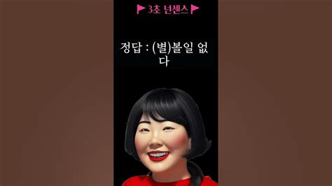 3초 넌센스하늘에 별 넌센스퀴즈 아재개그 치매예방 Shorts Youtube