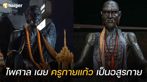 ไพศาล พืชมงคล ชี้ ครูกายแก้ว แท้จริงเป็นอสูรกาย ที่เอาไว้หลอกขายคนจีน Thaiger ข่าวไทย