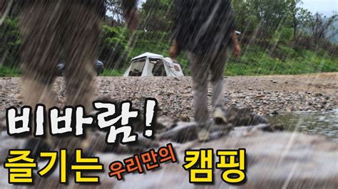 폭우와 강풍 속에도 텐트 안은 아늑하고 즐거워~우중캠핑노지캠핑캠핑네이처하이크앙고에어텐트angoair에어텐트델피누스
