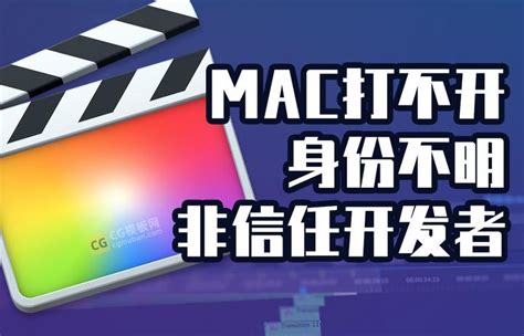mac不能安装非信任应用的解决方法。打不开身份不明的开发者文件已损坏 mac软件安装必读 知乎