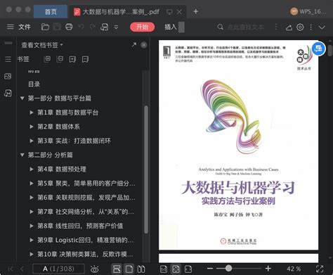 大数据与机器学习：实践方法与行业案例pdf电子书 [35mb]下载 码农书籍网