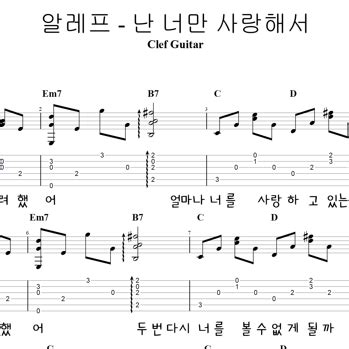 알레프 난 너만 사랑해서 타브 가사포함 Clef Guitar 타브 악보