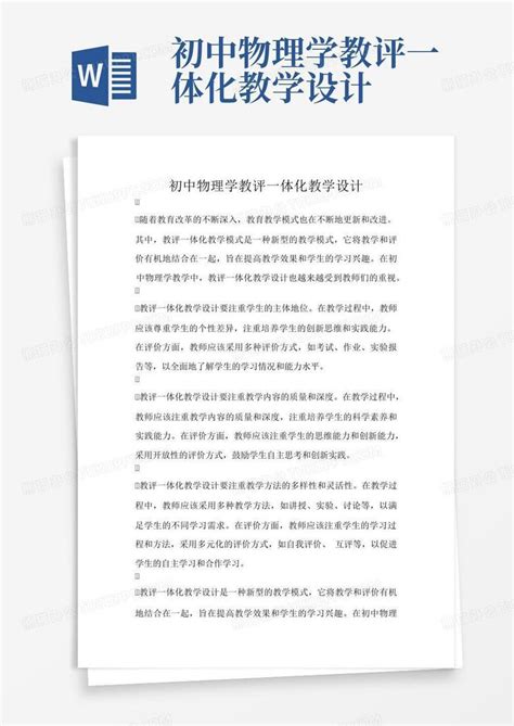 初中物理学教评一体化教学设计word模板下载编号qdjeaogp熊猫办公