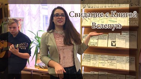 Свидание с Книгой Вслепую - YouTube