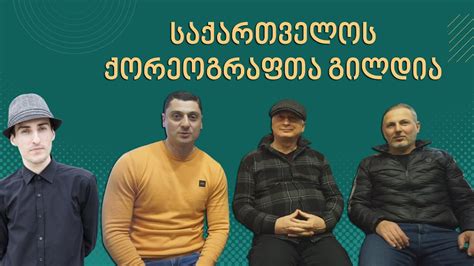 საქართველოს ქორეოგრაფთა გილდია შემაჯამებელი გადაცემა ბორჯომ ბაკურიანის ფესტივალის შესახებ