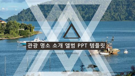 프레젠테이션을 위한 무료 관광명소 Ppt 템플릿 Slidesdocs