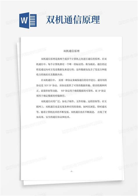 双机通信原理word模板下载编号qwdazkev熊猫办公