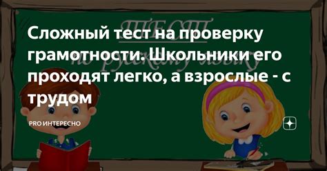 Сложный тест на проверку грамотности Школьники его проходят легко а взрослые с трудом Pro