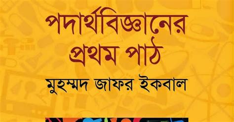 Physics Book By Mohammad Jafar Iqbal ~ Daredevilcps9