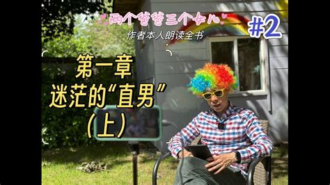 《两个爸爸三个女儿》作者本人朗读全书 第一章：迷茫的“直男” 上 Youtube