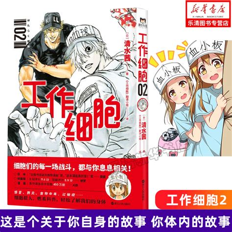 工作细胞 2清水茜少年细胞作者工作细胞漫画血小板红细胞白细胞感冒肺炎食物中毒细胞拟人燃系科普轻松了解我们的身体新华正版虎窝淘
