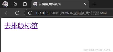 html中的超链接（基础版） html超链接代码 csdn博客