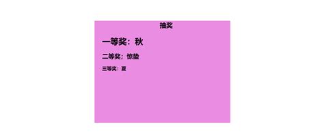 html抽奖示例：动态生成奖品随机选择 csdn博客