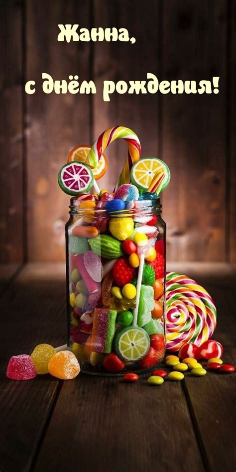 Жанна с днём рождения