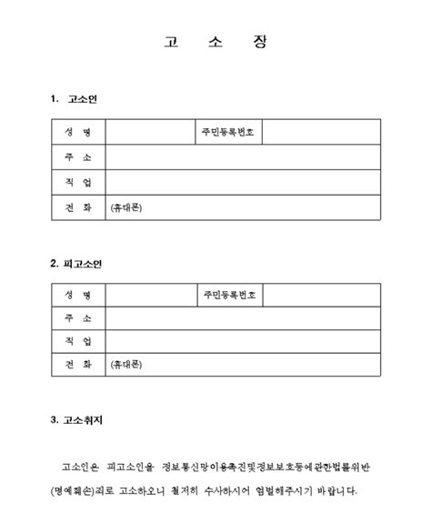 명예훼손 고소장 작성요령과 샘플 네이버 블로그