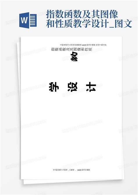 指数函数及其图像和性质教学设计图文word模板下载编号ldzrzmre熊猫办公