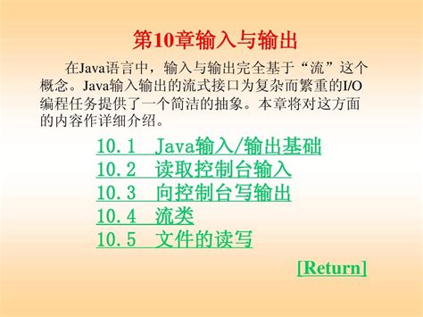 《java语言程序设计实验指导》电子教案 第10章 word文档在线阅读与下载 无忧文档