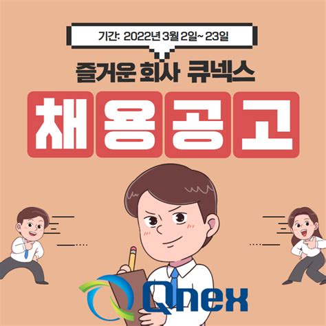 큐넥스 큐넥스 채용공고 안녕하세요 저희는 주차관제시스템 전문 업체 큐넥스 입니다 함께 꿈꾸고