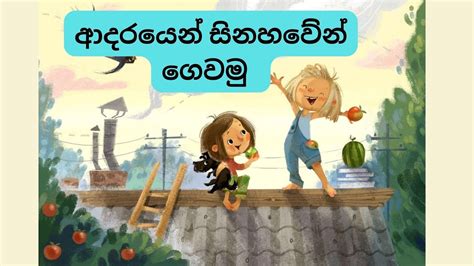 ආදරයෙන් සිනහවේන් ගෙවමු වර්ණ Youtube