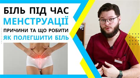 Болі при менструації: як полегшити біль під час місячних - YouTube