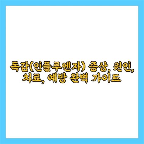 독감인플루엔자 증상 원인 치료 예방 완벽 가이드