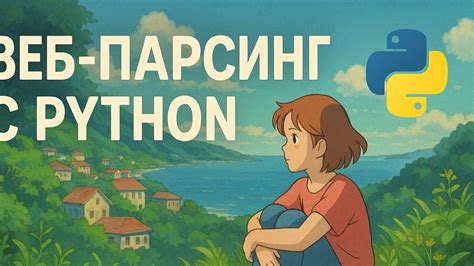 Парсинг сайтов на Python Youtube