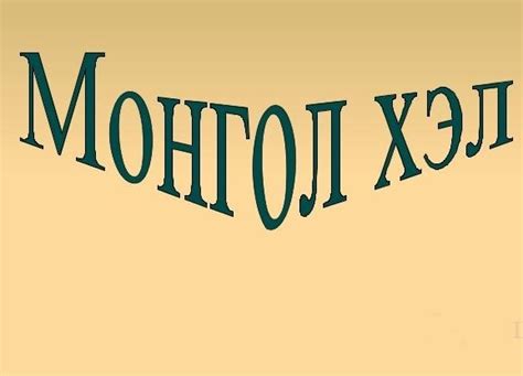 Монгол хэлний эргэлзээтэй бичигддэг 700 үг Мэдээ мэдээлэл Монголын иргэн бүрд ажлын байр
