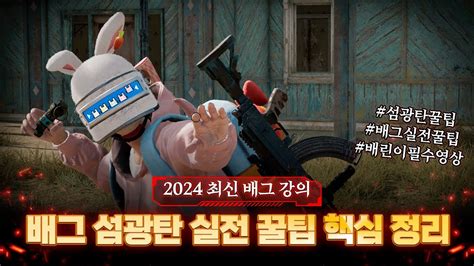 2024 배그 최신 섬광탄 실전 활용 영상 투척 꿀팁 완벽 정리 경쟁 입문 전 필수 영상 배그 잘하는 법 배린이 전용 배그